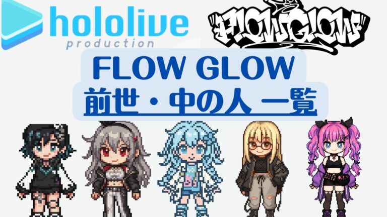 FLOWGLOW（ふろうぐろう）の前世・中の人・顔バレを一覧で紹介！ - にじホロ界隈